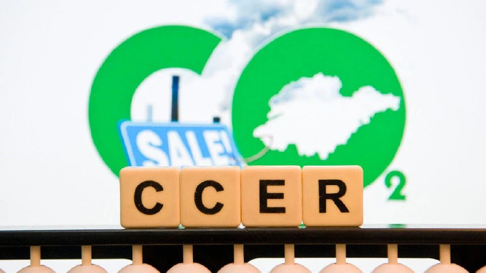 生环部气候司长李高：中国正积极推进建设全国统一的CCER交易市场